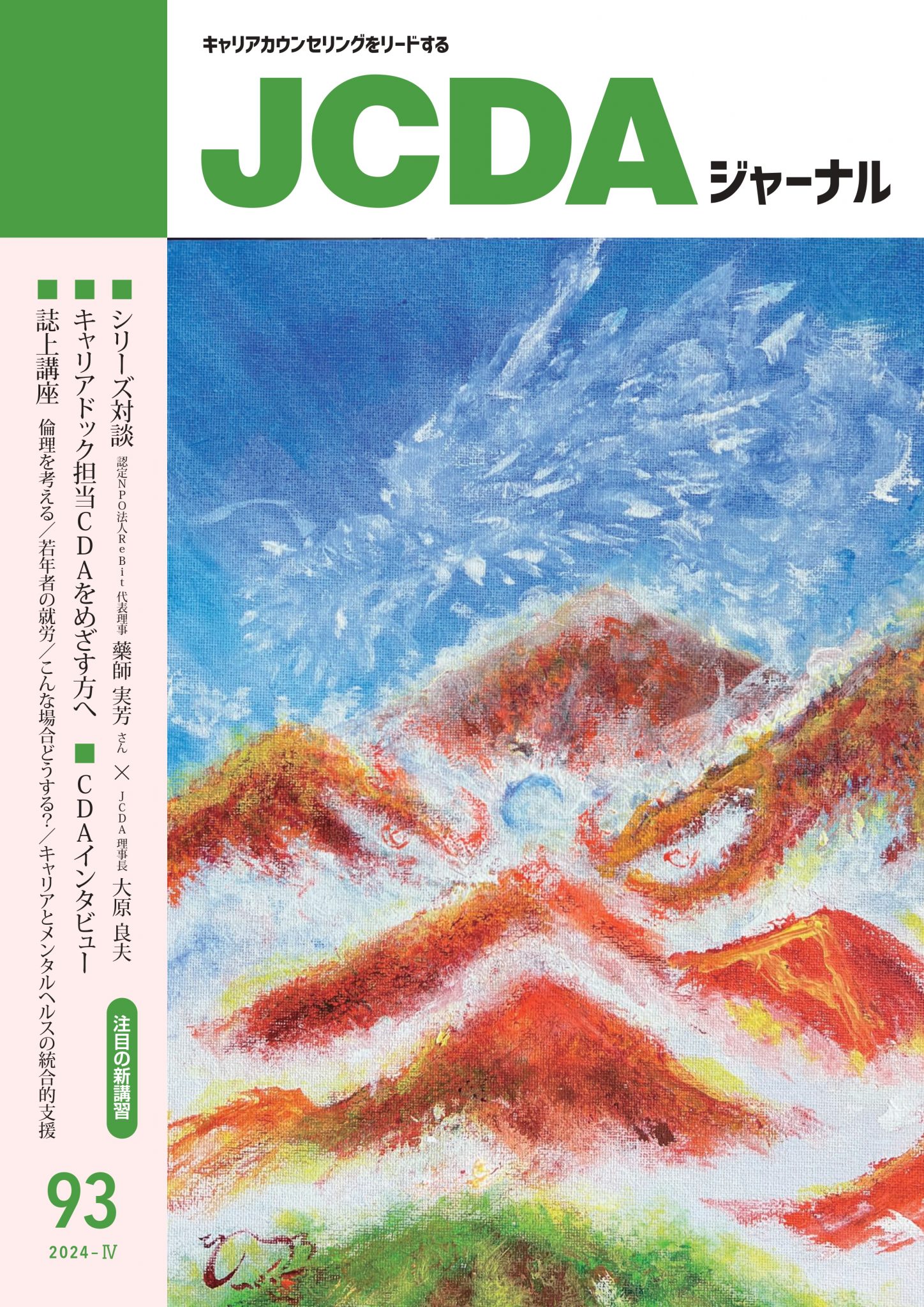 『JCDAジャーナル』vol.93(2024年11月号)を発行いたしました | 日本キャリア開発協会（JCDA）